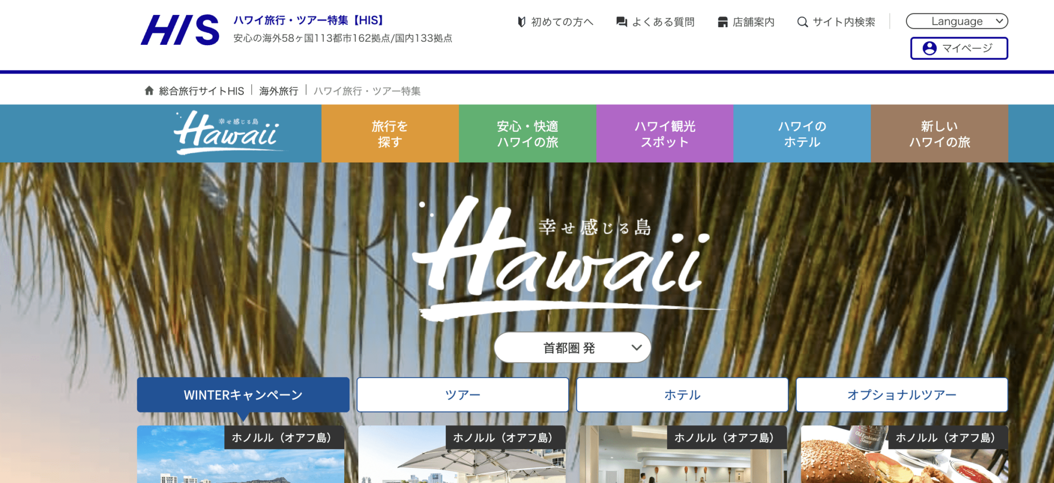 ハワイ旅行ならHISがおすすめ？ツアーは本当に安いのか徹底検証！